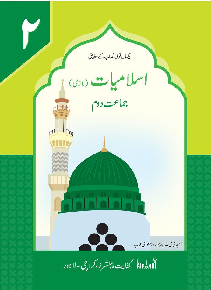 Kifayat Publishers Islamiat Lazmi class 2 – Fareed Book Centre