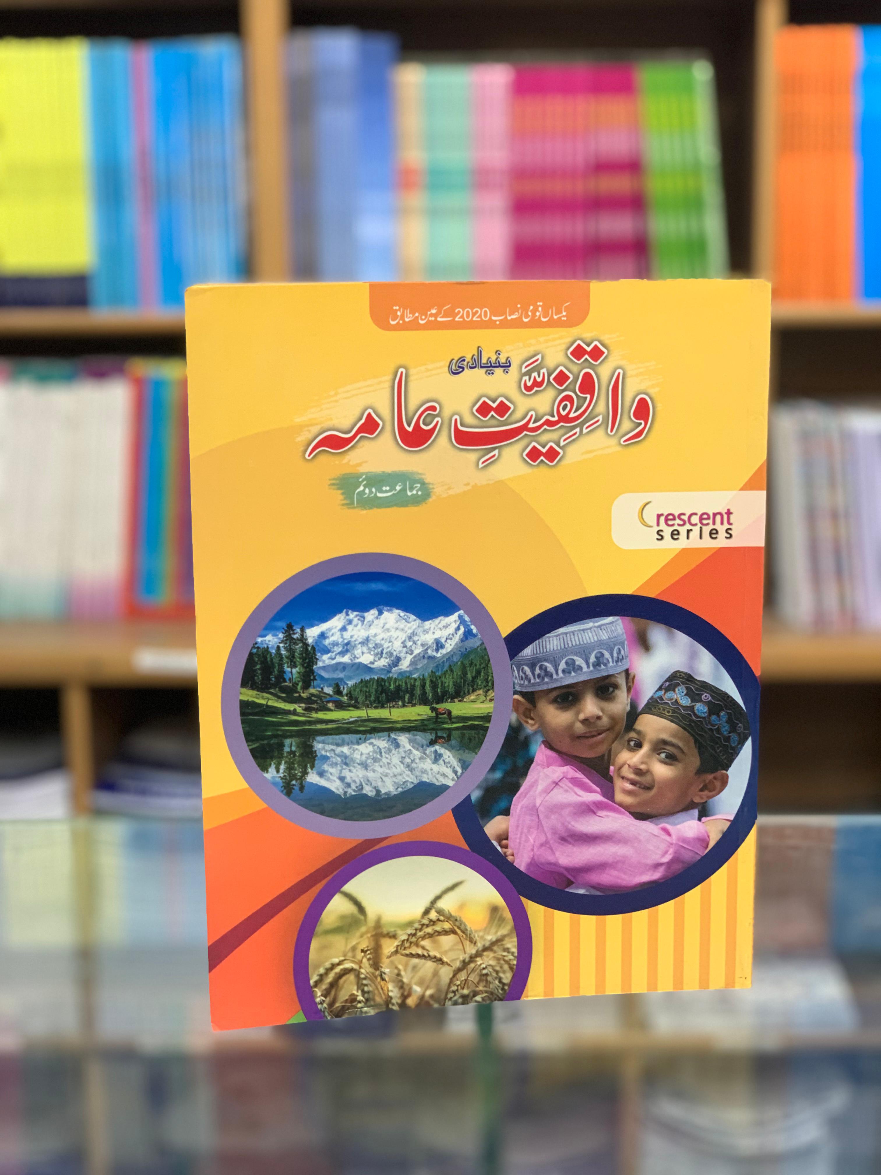 General Knowledge (Bunyadi Waqfiyat-e-amma) For class 2 – Fareed Book ...