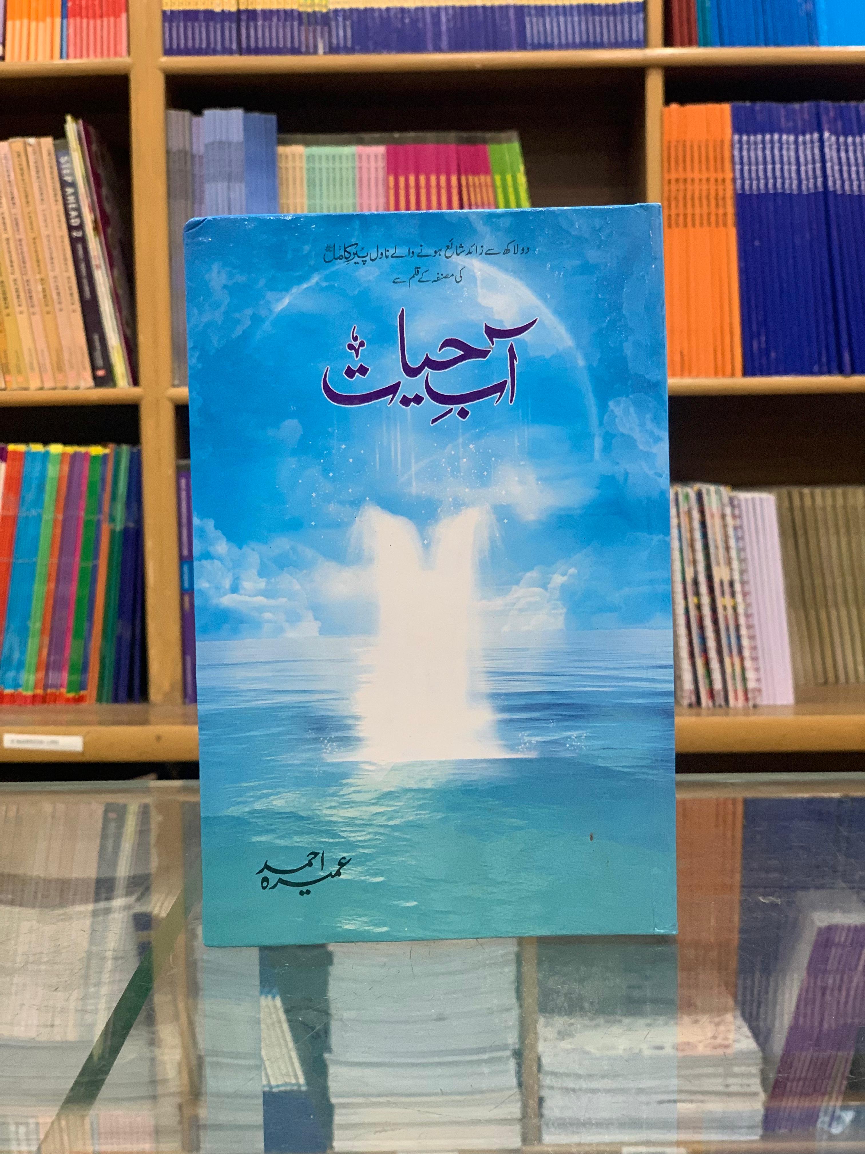 AAB E HAYAT LATEST EDITION BY UMAIRA AHMED – Fareed Book Centre